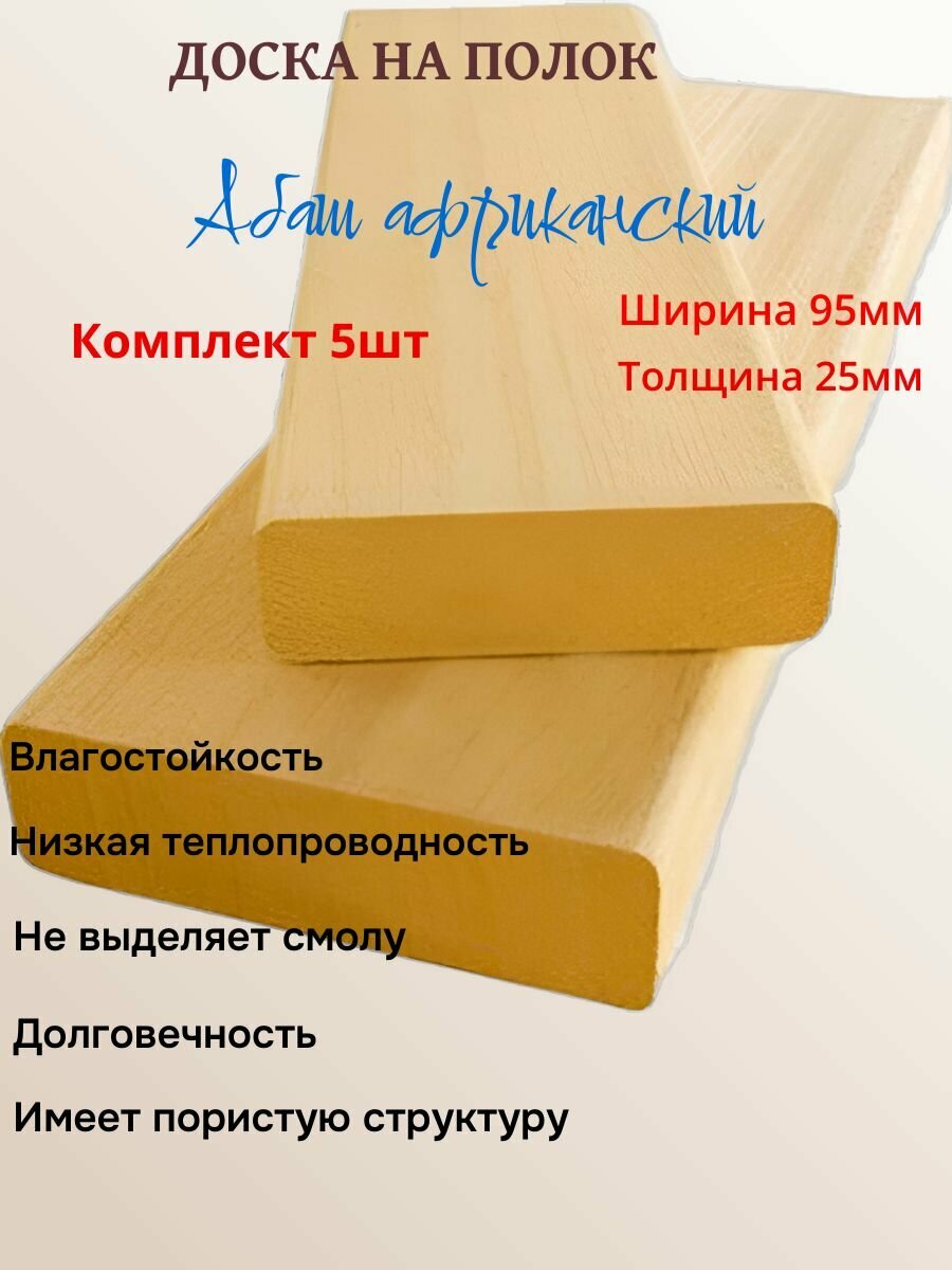 Абаш африканский доска на полок для бани 95мм/25мм/1 м. комплект 5шт