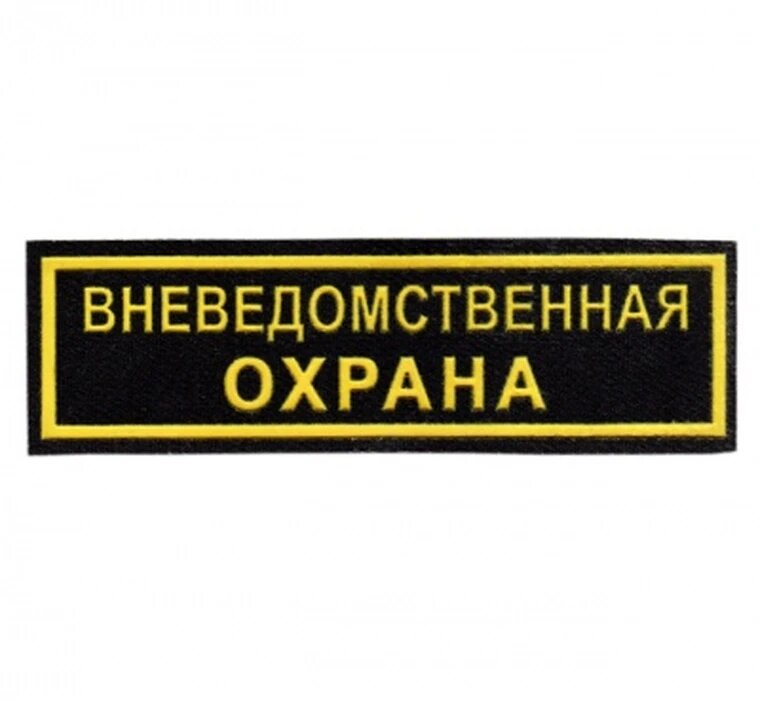 Нашивка Вневедомственная охрана, военная форма нашивки