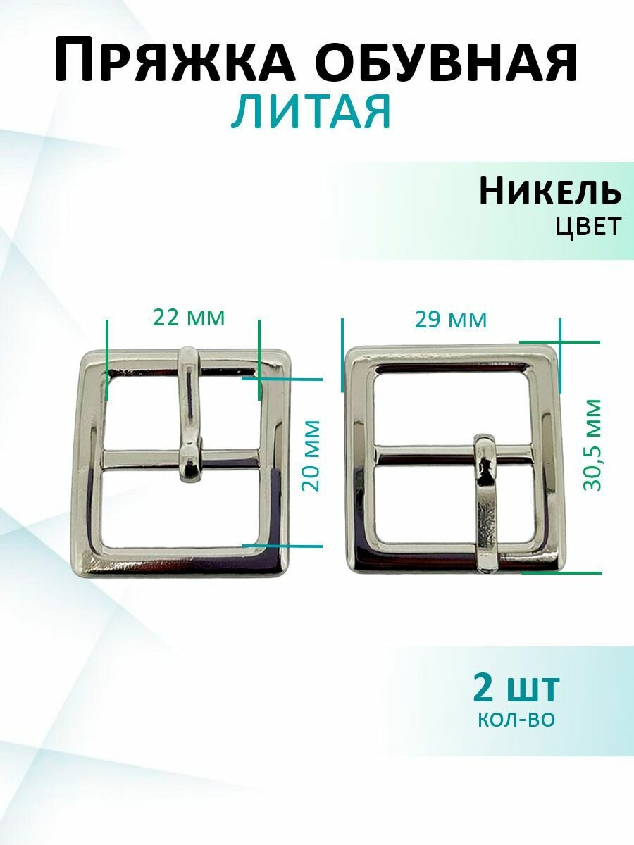 Пряжка литая для обуви 20мм никель