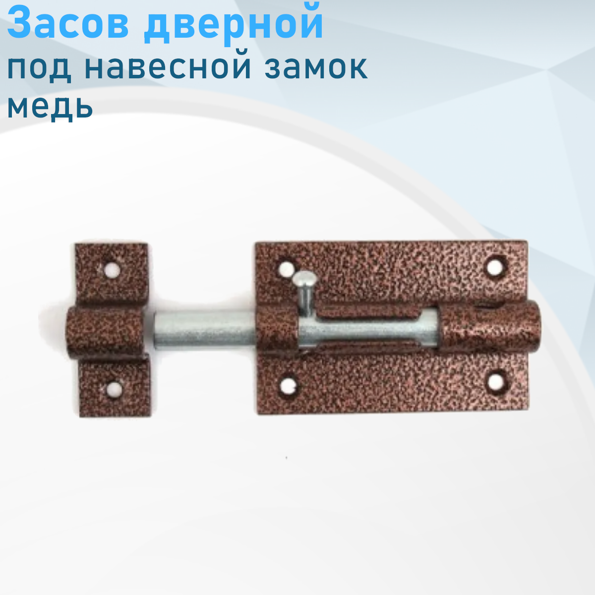 Засов задвижка дверная под навесной замок медь Делга 115382