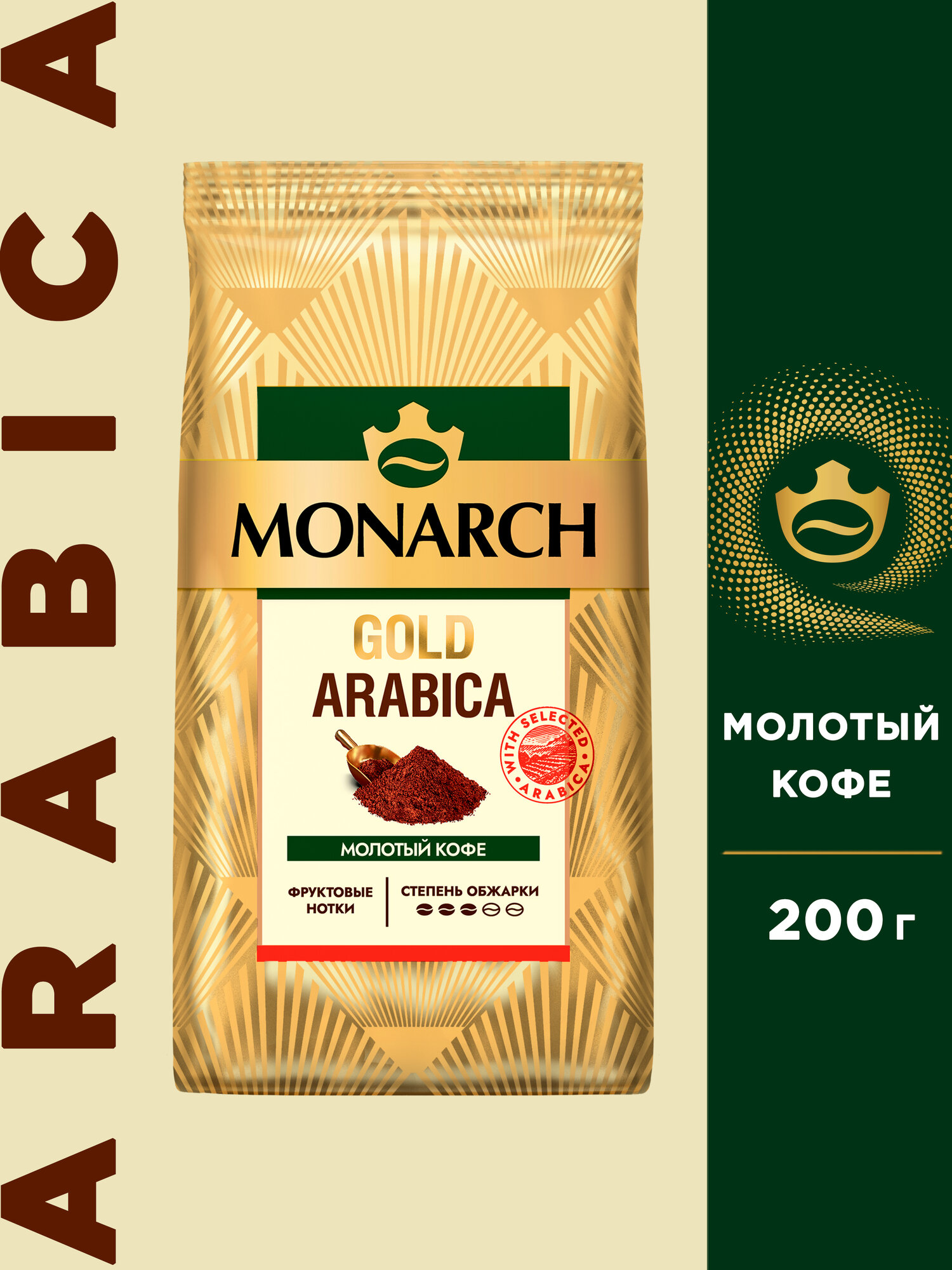 Кофе Monarch "Gold Arabica", молотый, средняя обжарка, фруктовые нотки, 200г