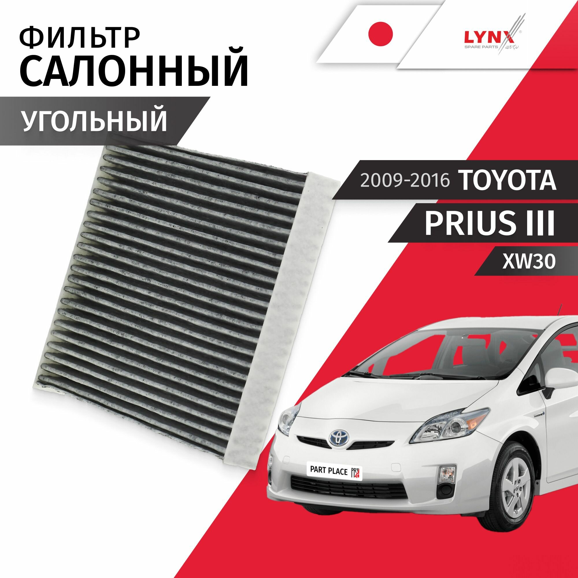 Фильтр салонный угольный Toyota Prius (3) XW30 / Тойота Приус 2009 2010 2011 2012 2013 2014 2015 2016 / 1шт LYNXauto