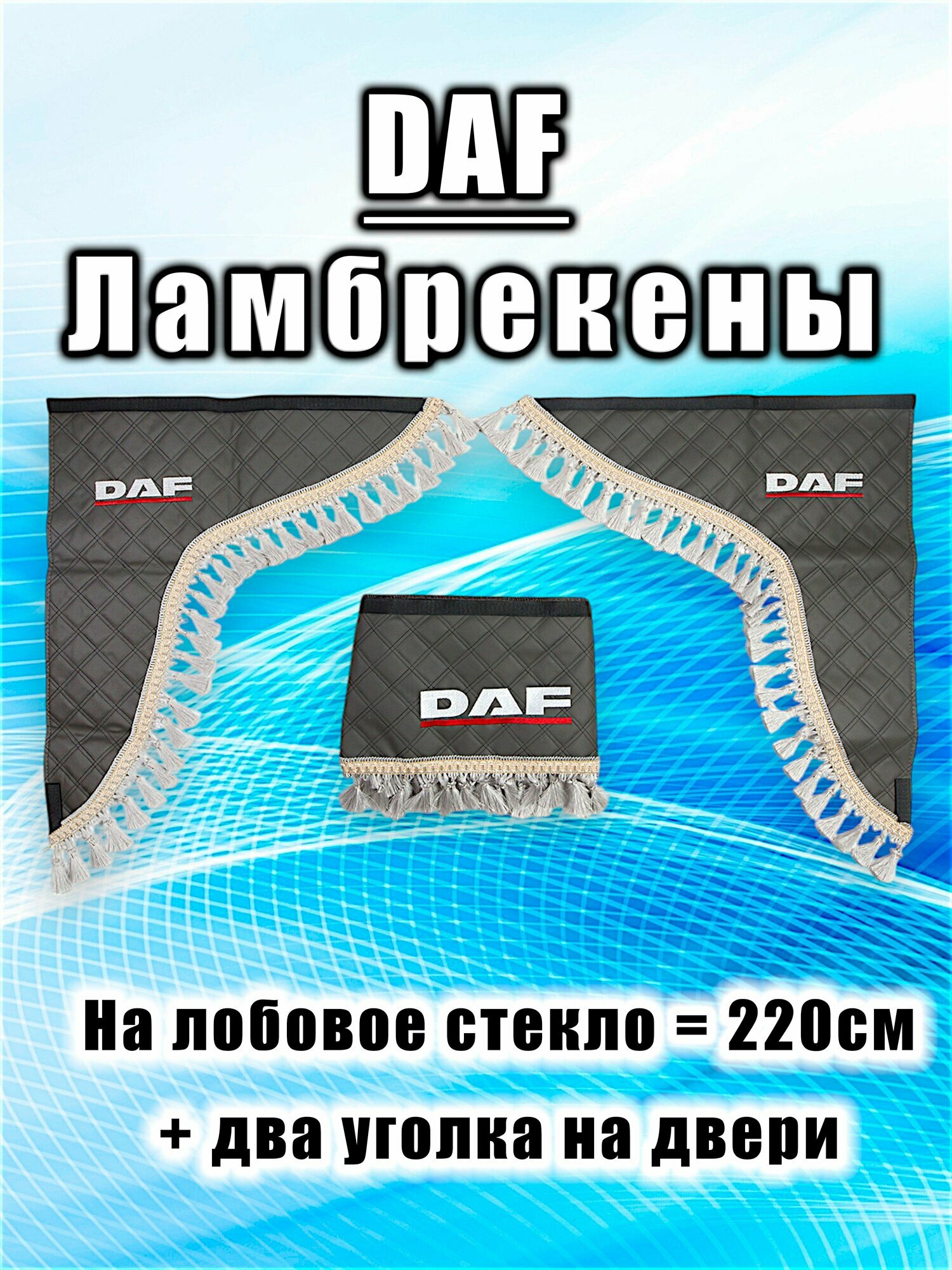 Ламбрекены. Лобовое (220 см) и на двери. Для автомобиля DAF. Экокожа. Серые. Сделано в России. (25726)