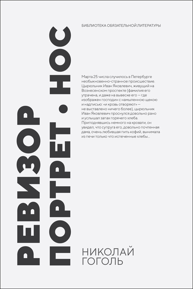 Ревизор. Портрет. Нос