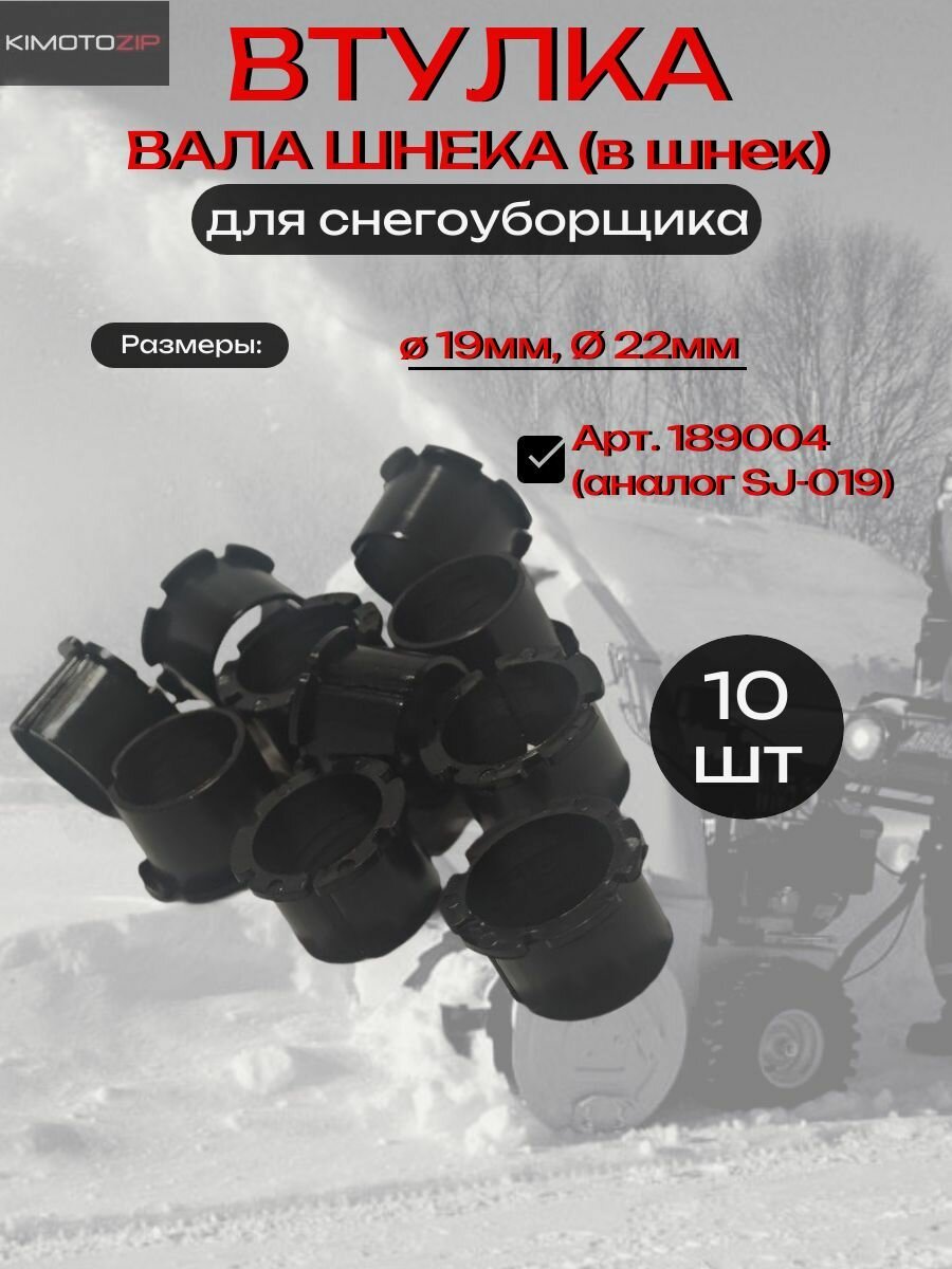 KIMOTOZIP, Втулка вала шнека снегоуборщика CHAMPION, в шнек, 19*22мм, арт. 189004 (аналог SJ-019), 10 шт.