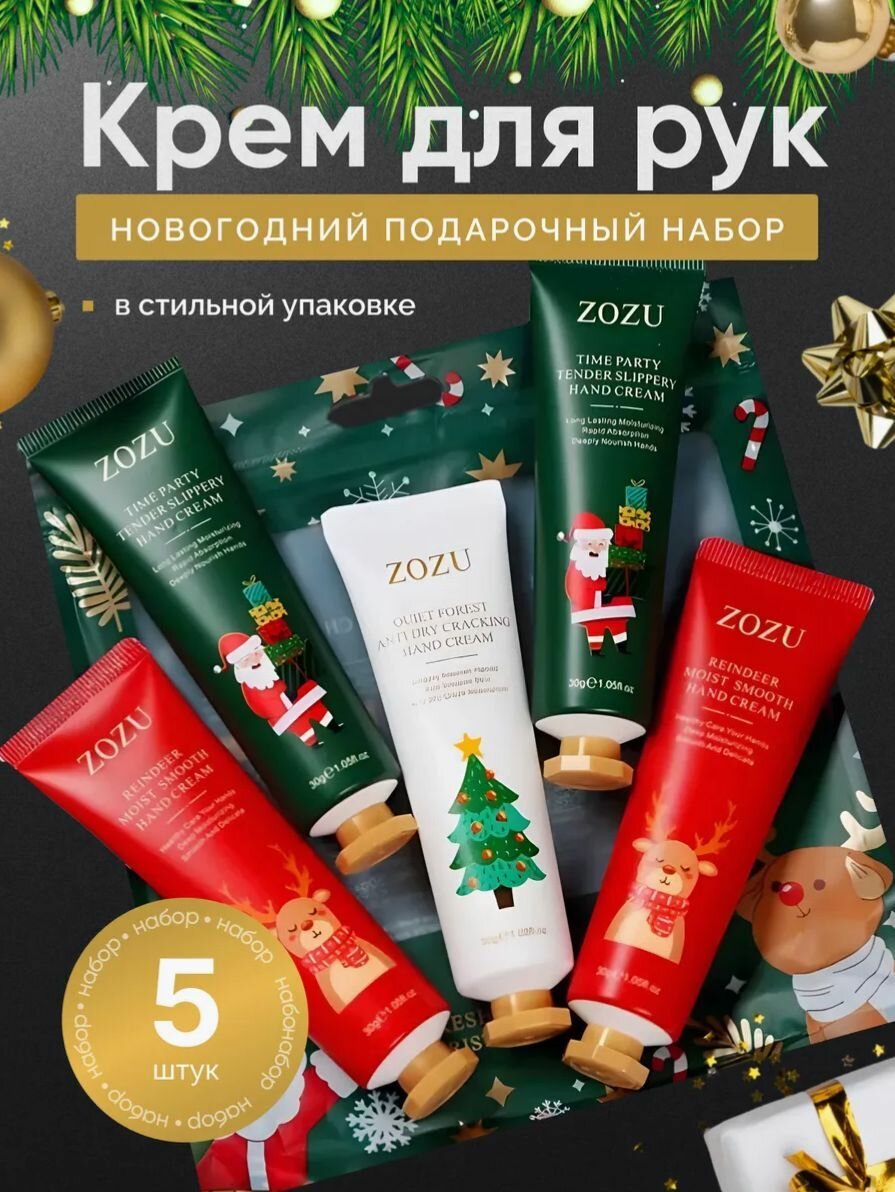 Набор кремов для рук 5 в 1 подарок ZOZU, 30 мл / 5 шт.