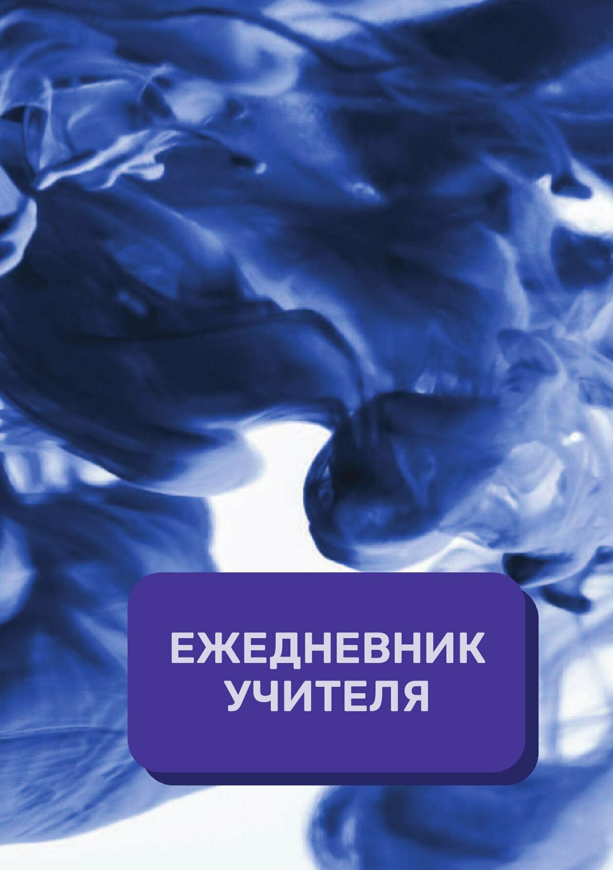 Дневник учителя