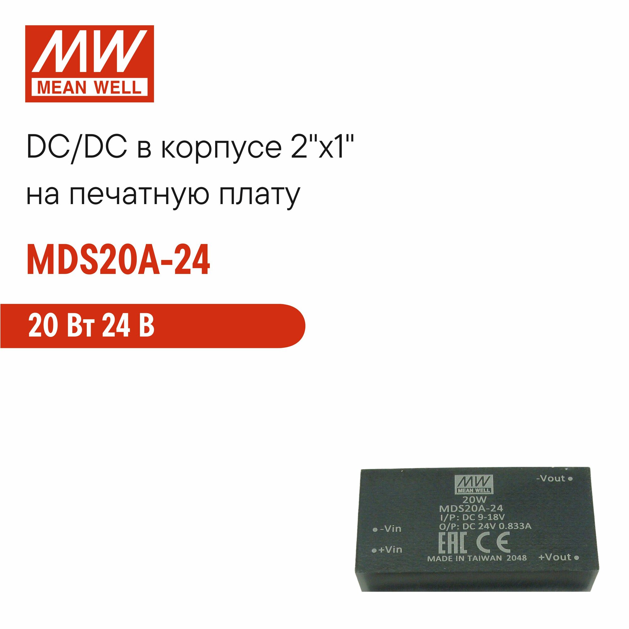 MDS20A-24 MEAN WELL, DC/DC-преобразователь на печатную плату, изолированный, однополярный выход, для медицинских устройств стандарт EN60601-1 (2xMOPP) в корпусе 2"x1" 20 Вт 24 В
