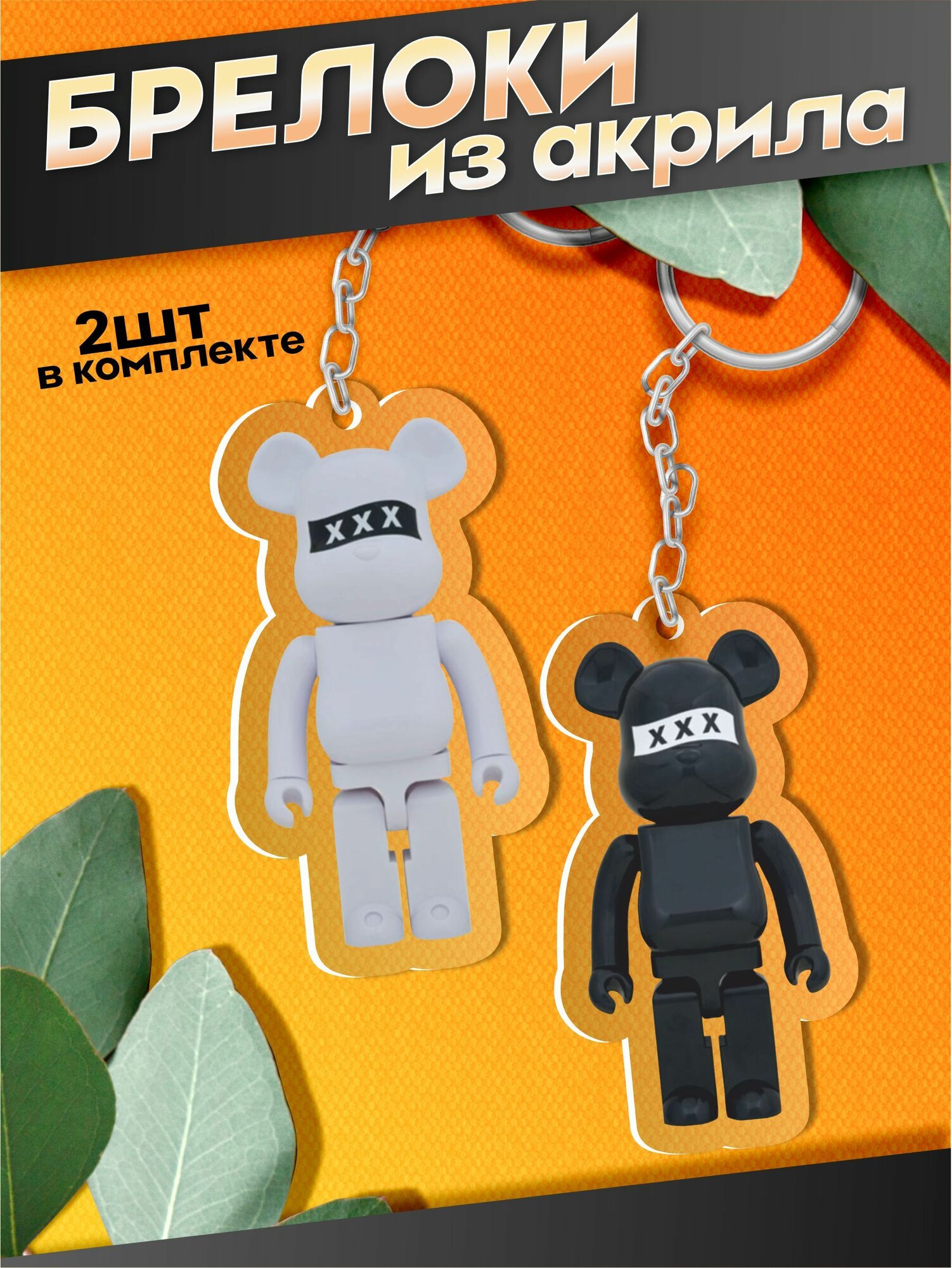 Брелок Sticker Joy