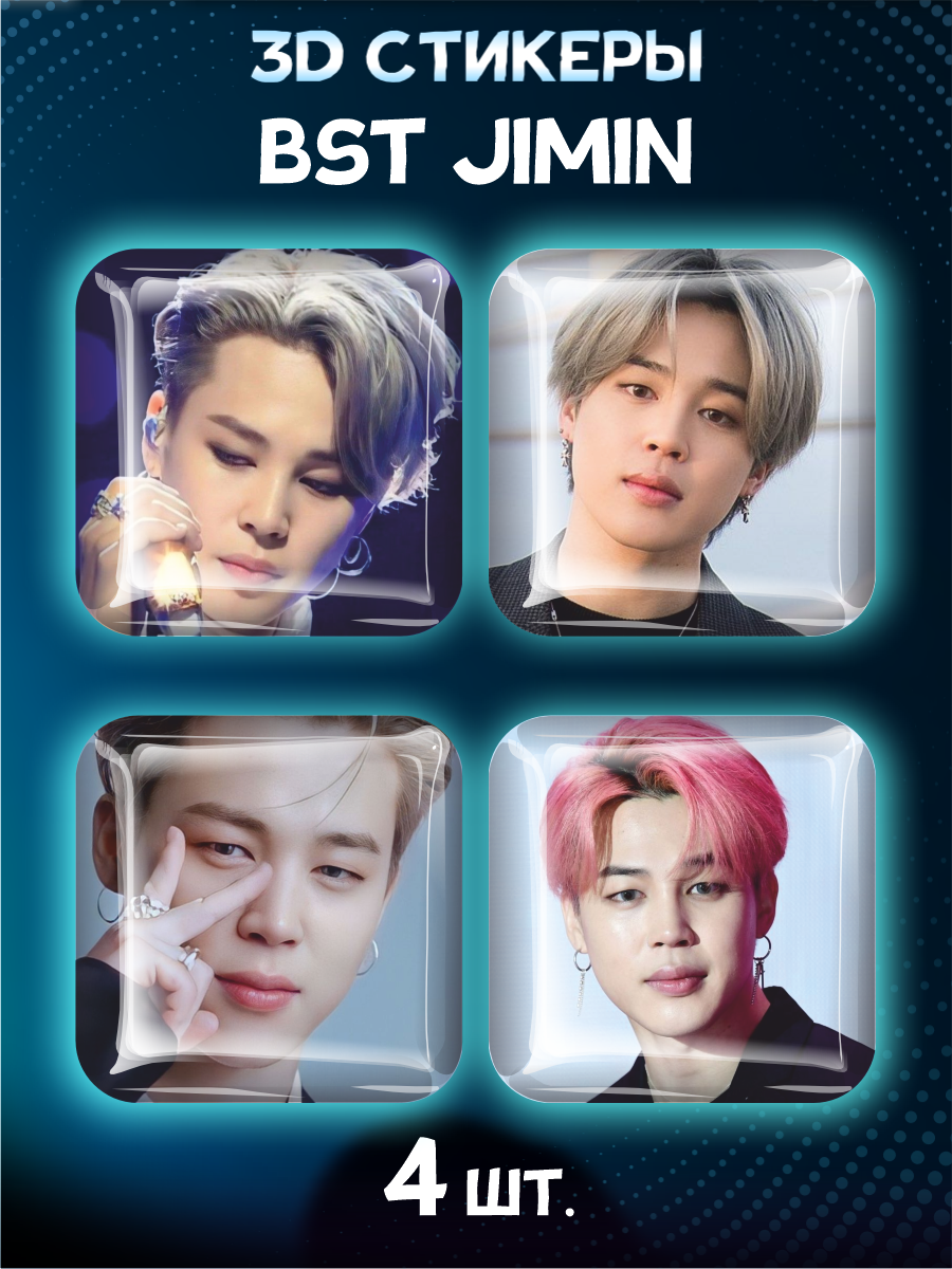 Наклейки на телефон 3D стикеры BTS Jimin