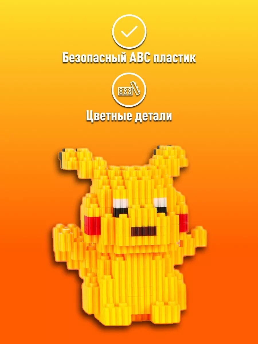 Конструктор мини блоки Покемон Пикачу Pikachu, набор, 242 дет ( набор / подарок для мальчиков и девочек / подарок ребенку) — фото 1
