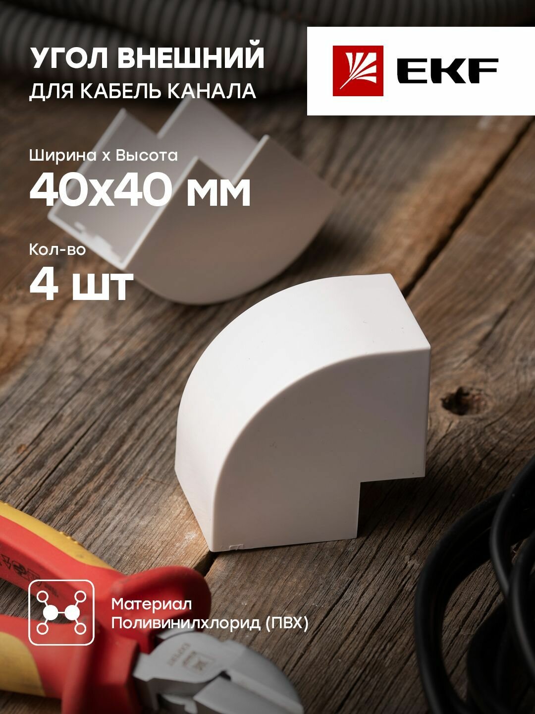 Угол внешний (40х40) (4 шт) белый EKF-Plast - 1 упак.