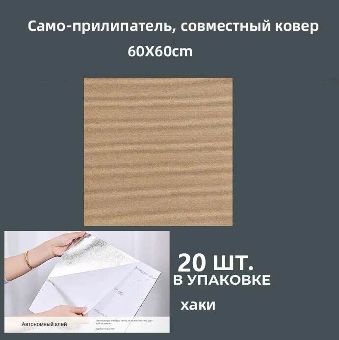 Хаки Коврики самоклеящиеся, клейкие (ковровая плитка), Подходит для внутренних помещений, таких как гостиные, спальни, офисы и т. д. 60х60см, 20шт.