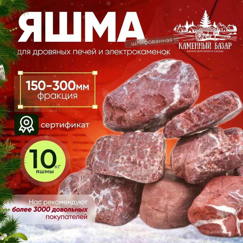 Камни для бани Яшма шлифованная крупная 10кг (фракция 150-300)