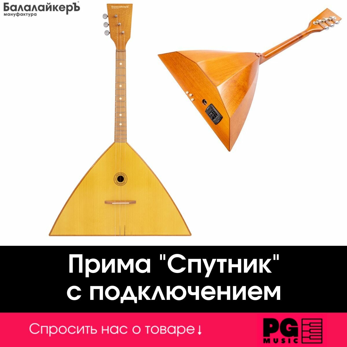 Электроакустическая балалайка прима БалалайкерЪ 3S-SE Спутник