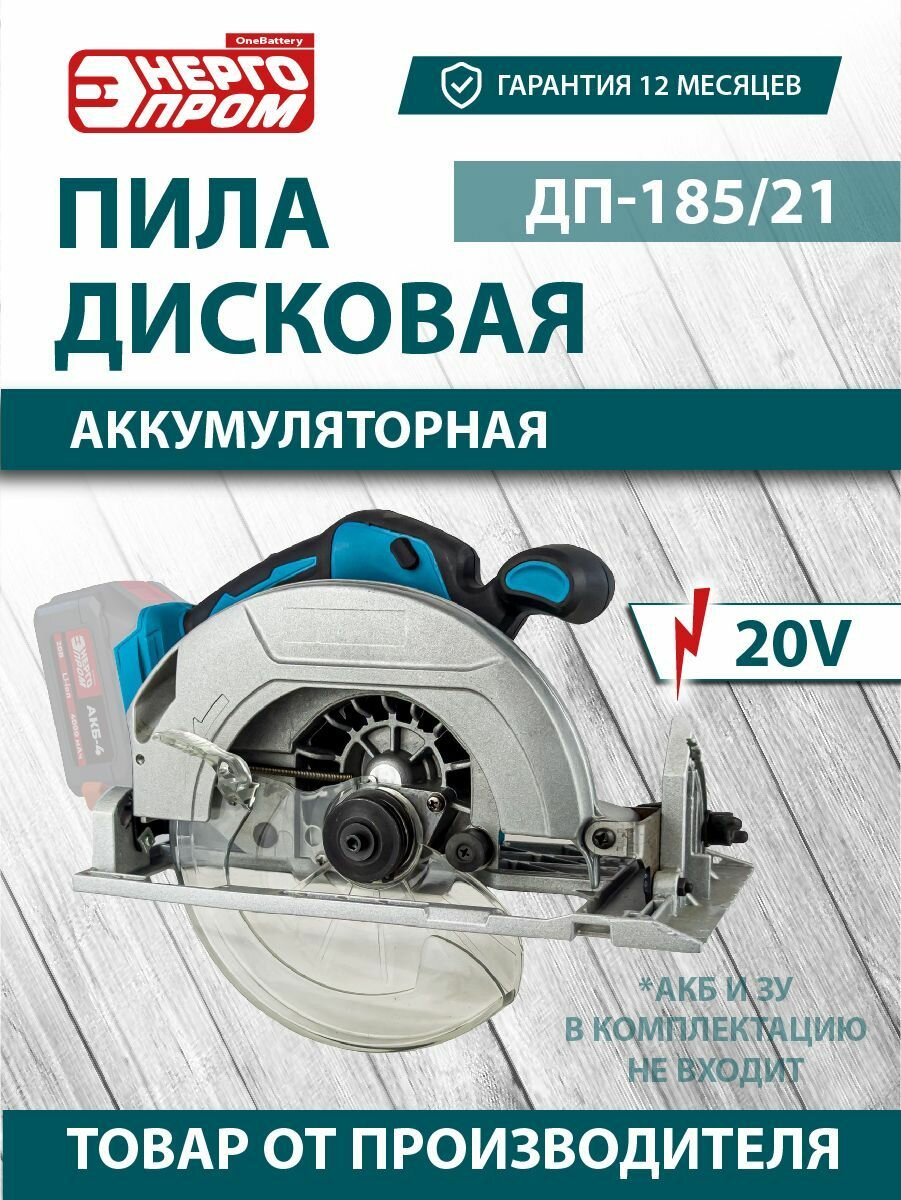 Пила дисковая аккумуляторная ONE BATTRY "энергопром Home Master" ДП-185/21