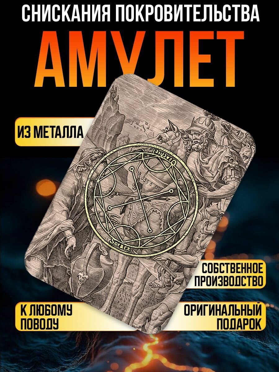 Магическая карта - амулет для снискания покровительства, оберег от сглаза и порчи, талисман удачи, подарки на новый год 2025