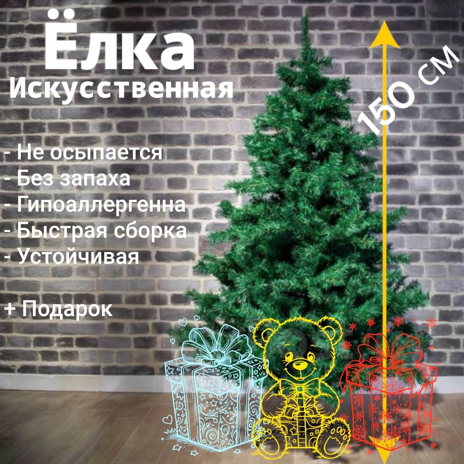 Елка искуственная новогодняя 150 см