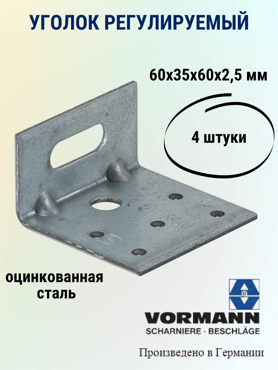 Соединительный уголок VORMANN 60х35х60х2,5 мм, оцинкованный, 4 штуки