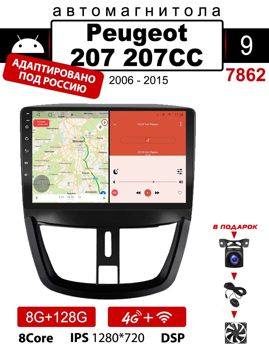 Автомагнитола для Peugeot 207 207CC 2006-2015(8ядер,8/128ГБ)