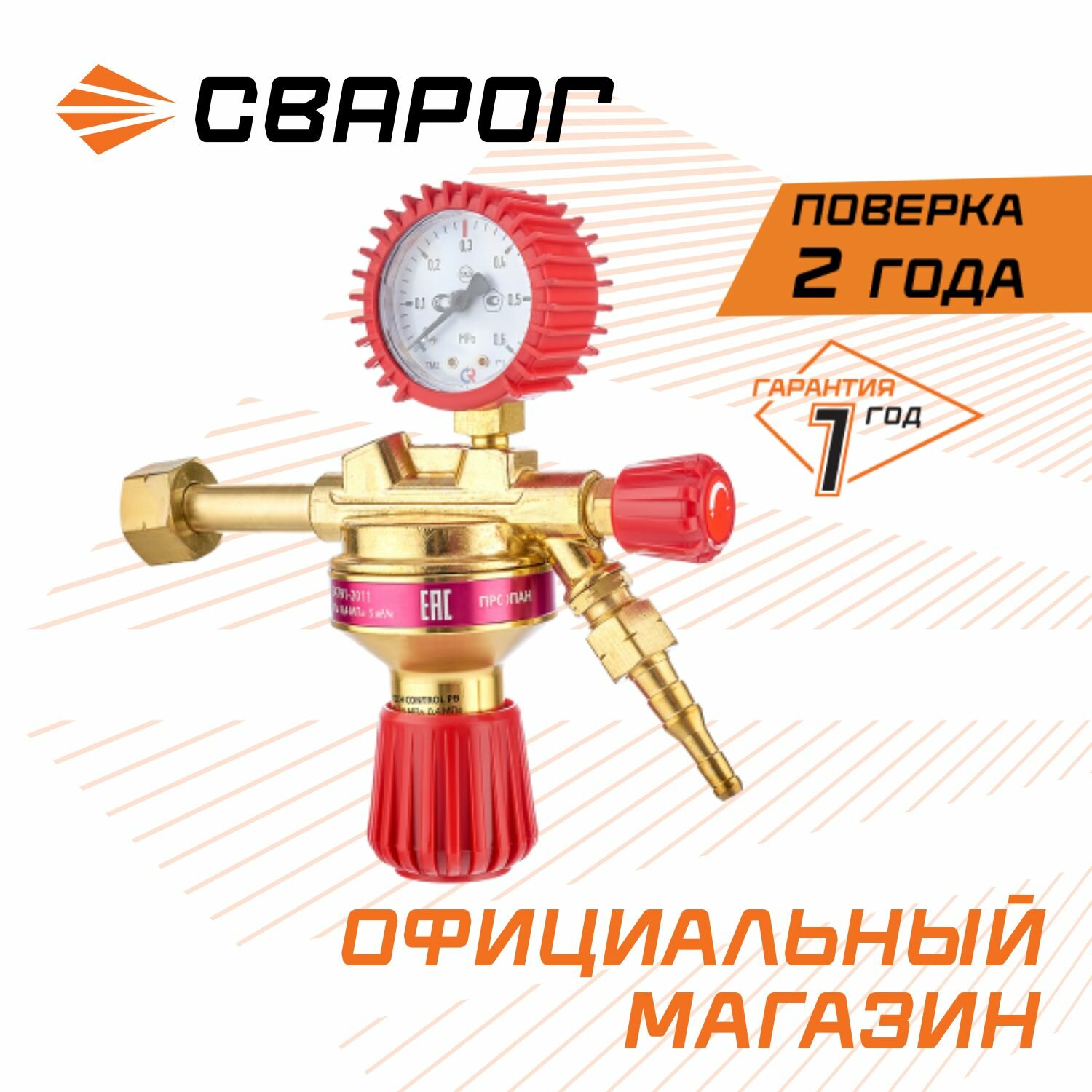 Редуктор пропановый Сварог ТECH CONTROL PB (LR-128), манометры с поверкой