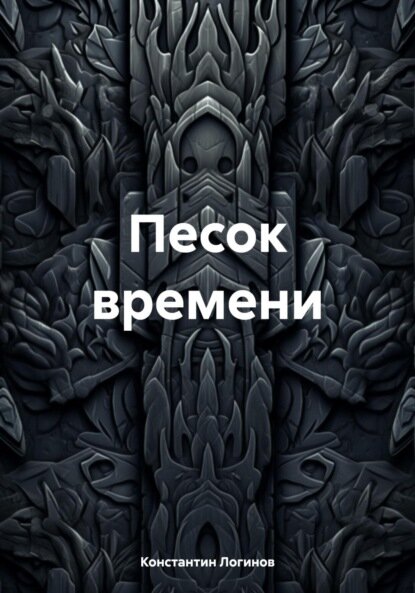 Песок времени [Цифровая книга]