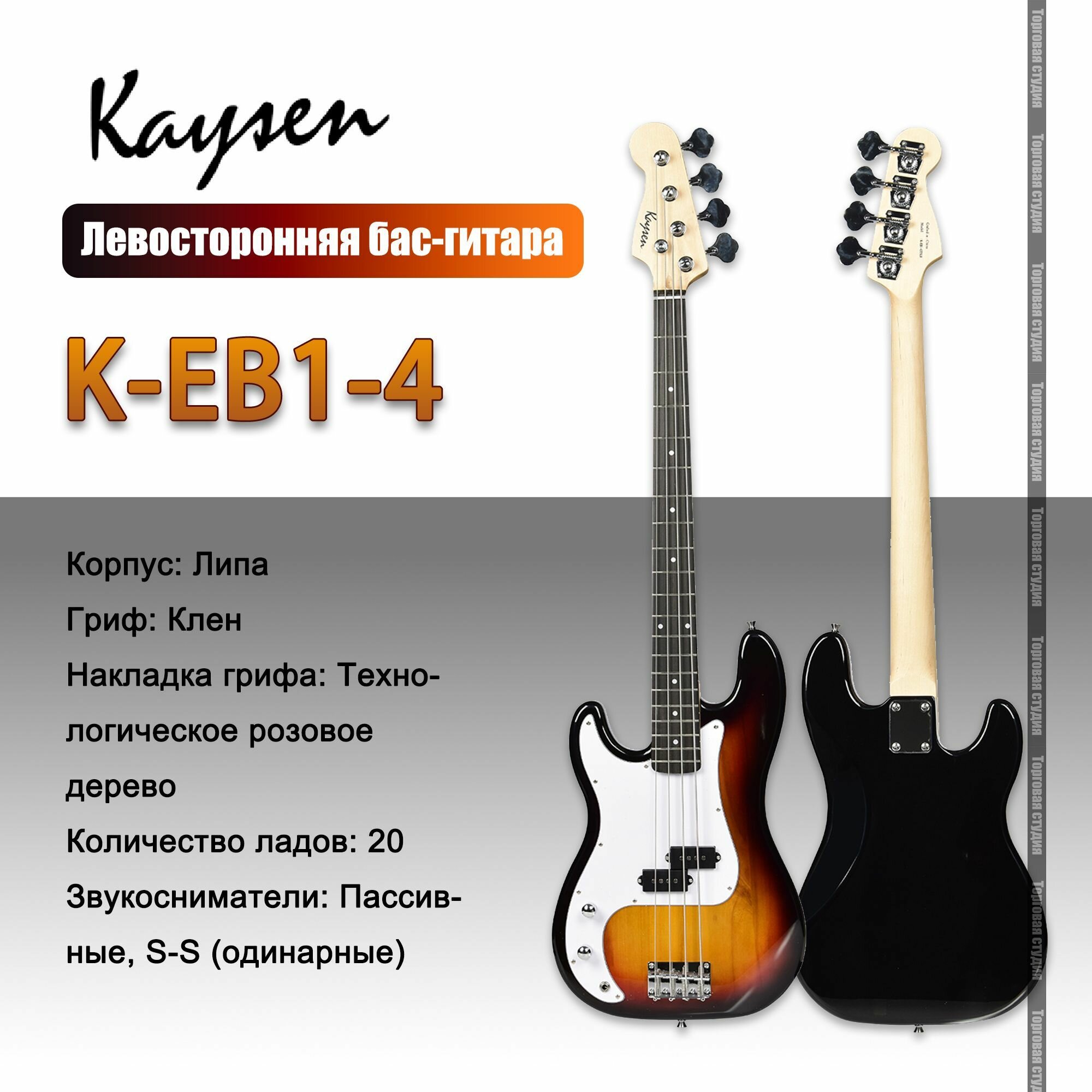 Kaysen Бас-гитара K-EB1-4