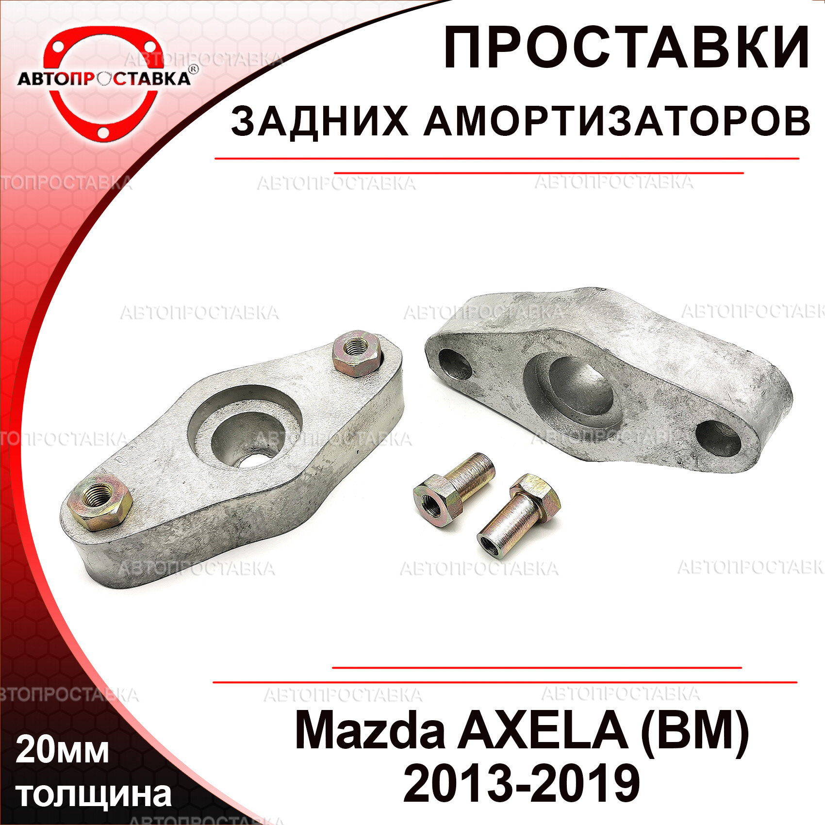 Проставки задних амортизаторов 20мм для Mazda AXELA (BM) 2013-2019, алюминий без покрытия, в комплекте 2шт / проставки увеличения клиренса Мазда Аксела БМ кузов / Автопроставка