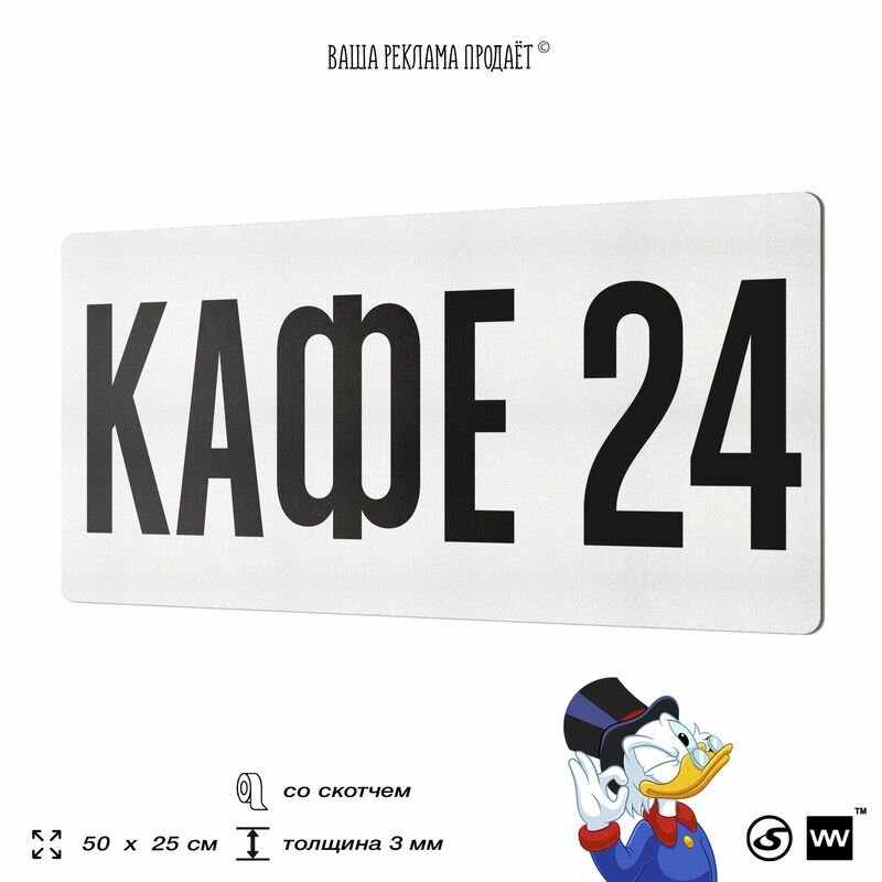 Рекламная вывеска кафе 24, для кафе, 50x25 см, пластиковая, 3-6 мм, SIlverPlane x Айдентика Технолоджи