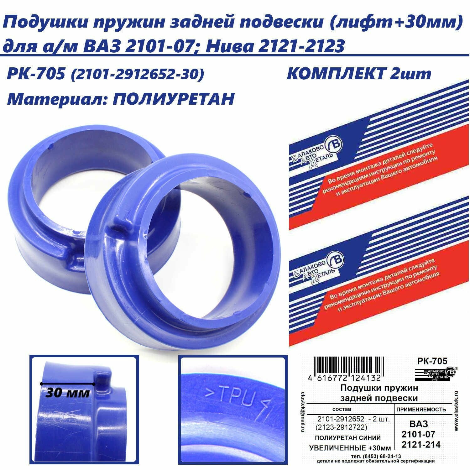 Подушки пружин задней подвески (лифт+30) для а/м ВАЗ 2101-07; Нива 2121-2123 комплект 2шт полиуретан