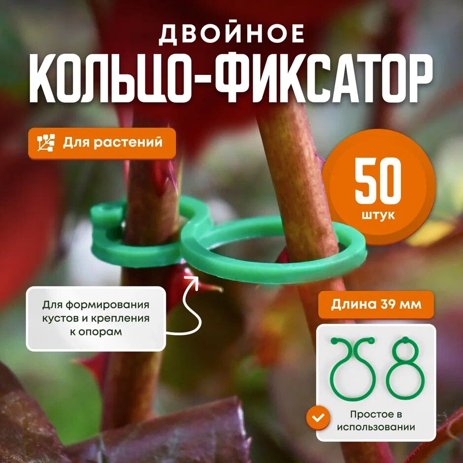 Подвязка для растений, Двойное кольцо-фиксатор размер - S 50 шт