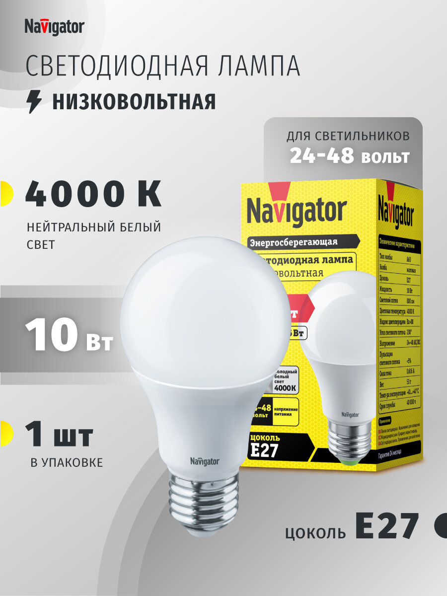 Светодиодная лампа Navigator 61 476 низковольтная 24/48 В, 10 Вт, груша Е27, дневной свет 4000К, 1 шт.