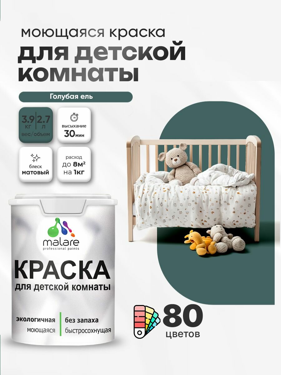 Краска Malare интерьерная для детской комнаты, для стен и обоев, для потолка, акриловая без запаха моющаяся матовая, голубая ель (2.7л - 3,9кг)