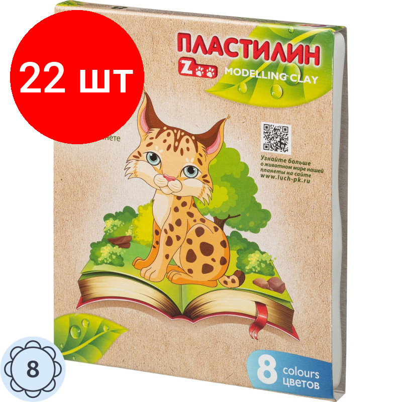 Комплект 22 упаковок, Пластилин классический Луч Zoo 8 цв.120 гр.29С 1720-08