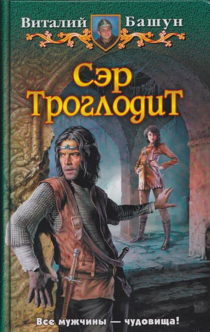 Сэр Троглодит