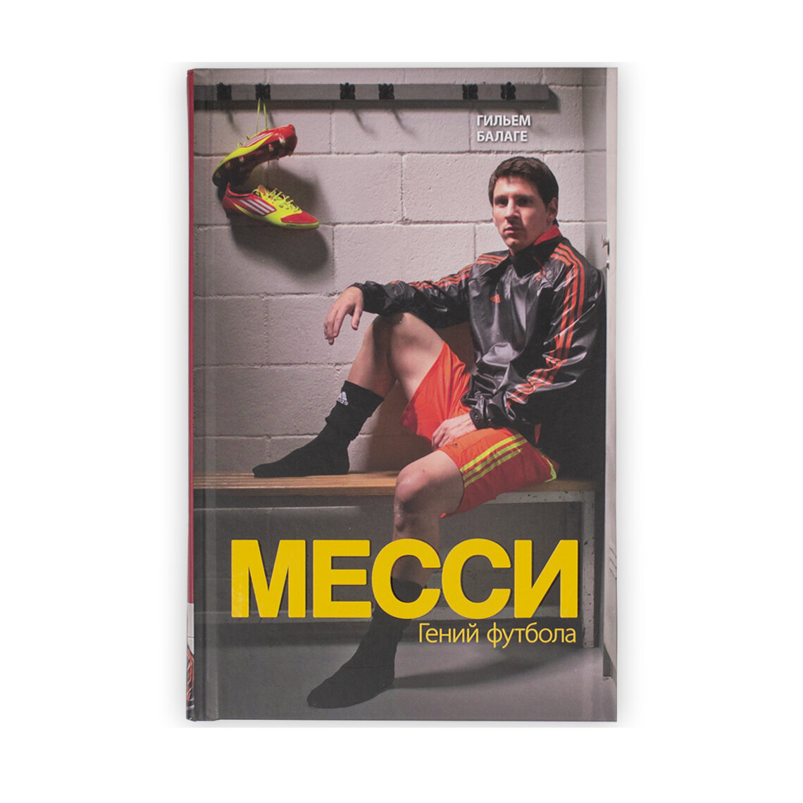 Книга Месси. Гений футбола, Балаге Г.