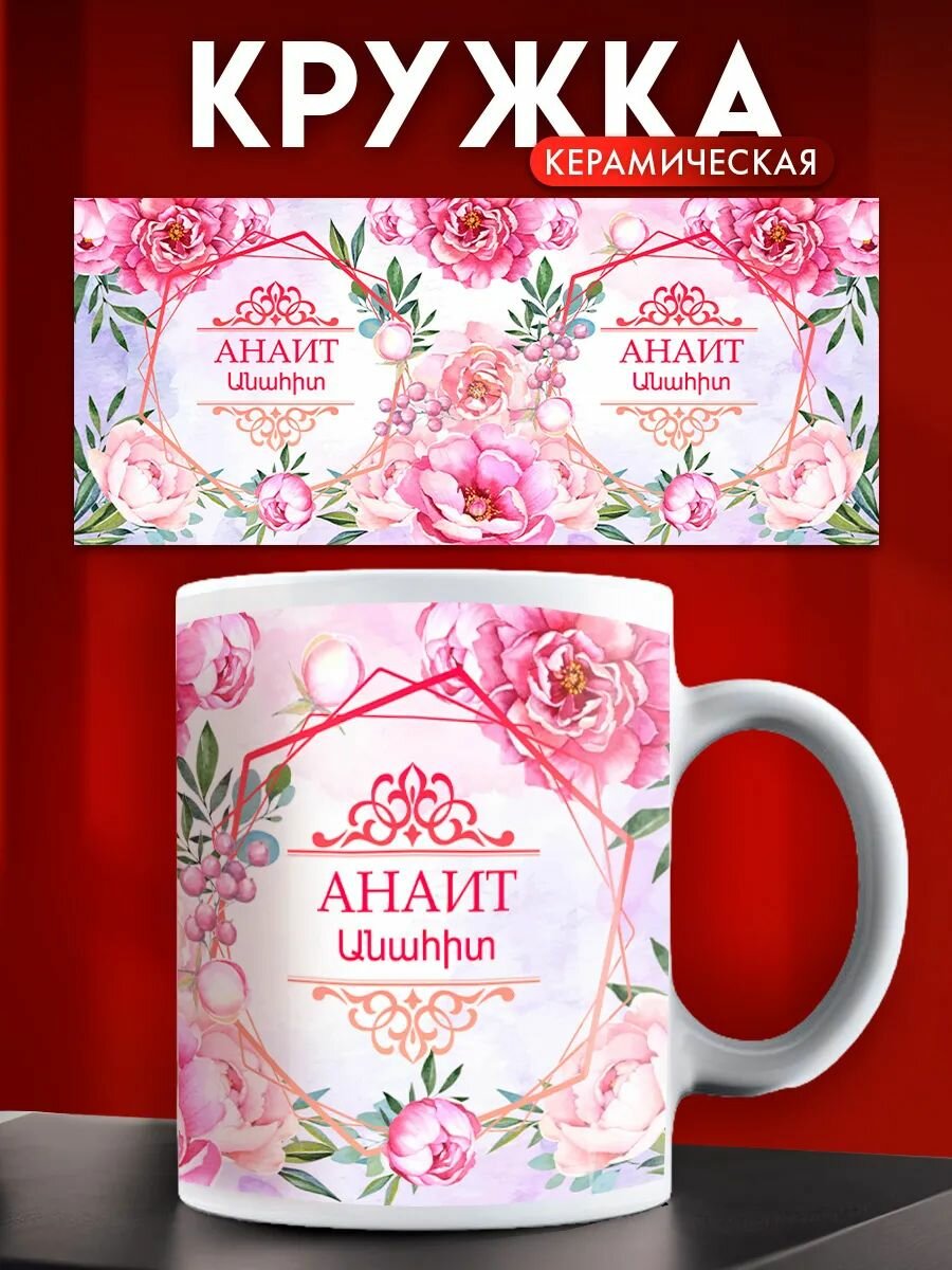 Кружка именная женская Анаит