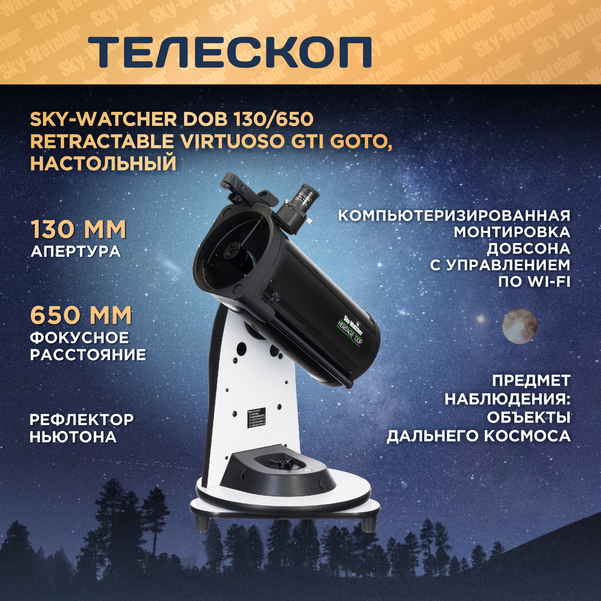 Телескоп Sky-Watcher Dob 130/650 Retractable Virtuoso GTi GOTO, рефлектрор, автонаведение, модуль Wi-Fi