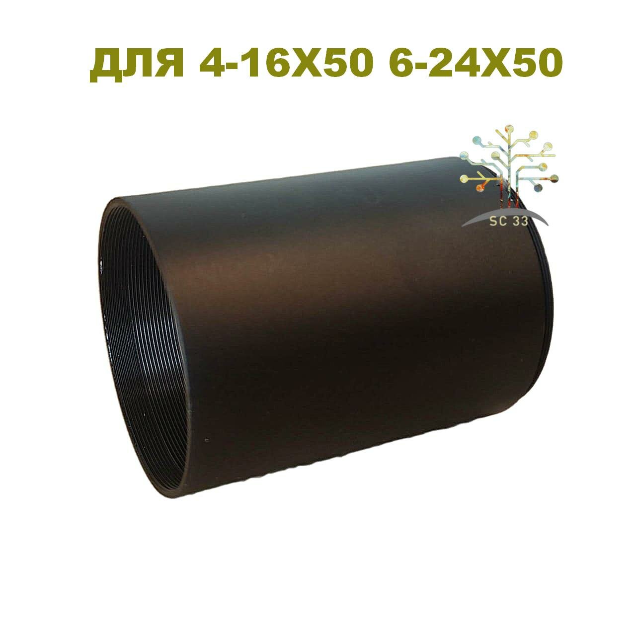 Бленда солнцезащитная, для оптического прицела диаметром 50мм