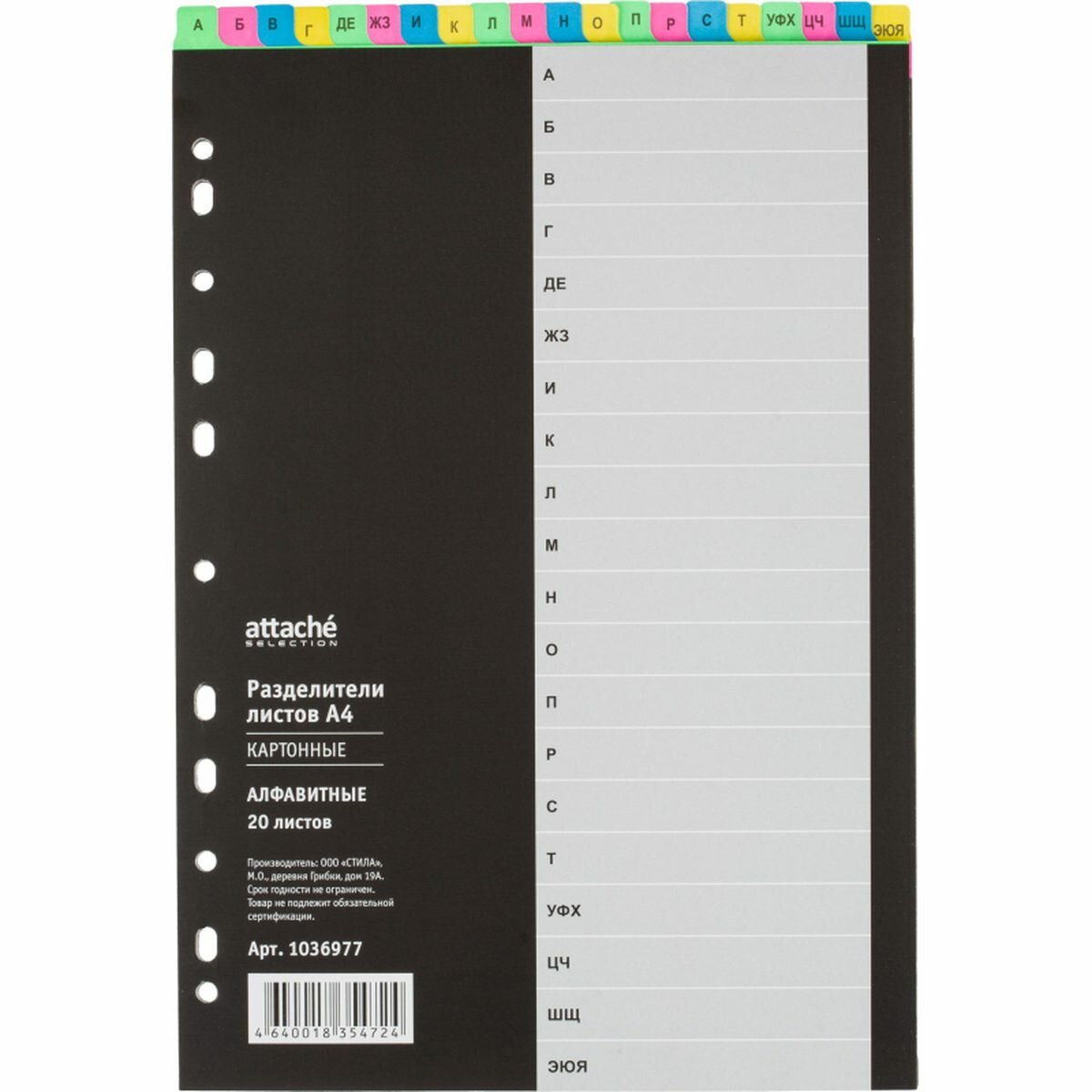 Разделитель листов картонный Attache Selection (А4, на 20л, алфавитный А-Я)