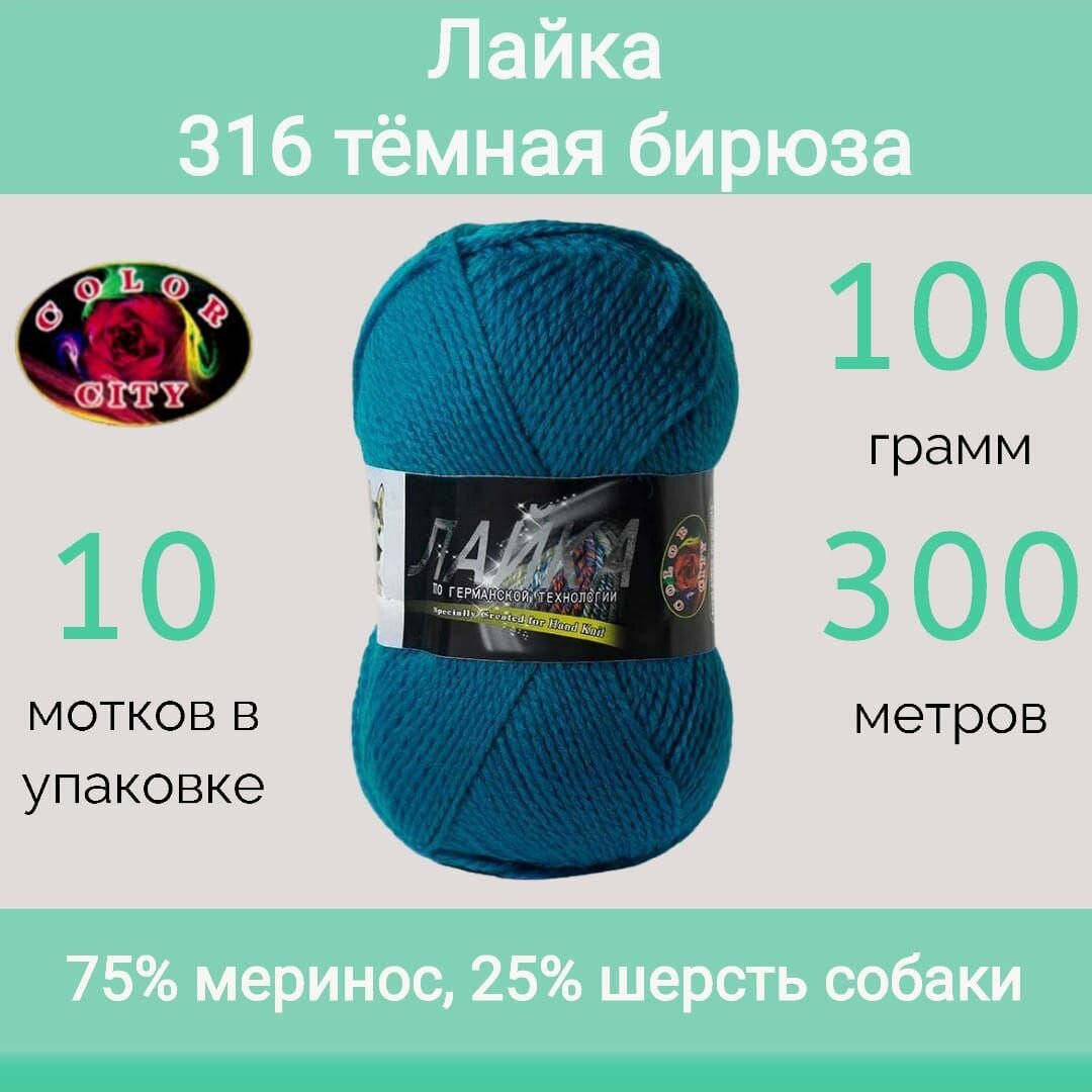 Пряжа Color City Лайка цвет 316 тёмная бирюза (100г/300м, упаковка 10 мотков)