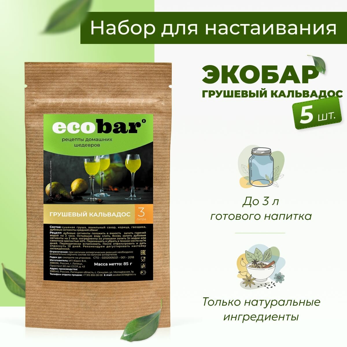 Набор для настоек Экобар (Ecobar) Грушевый кальвадос, 5 шт.