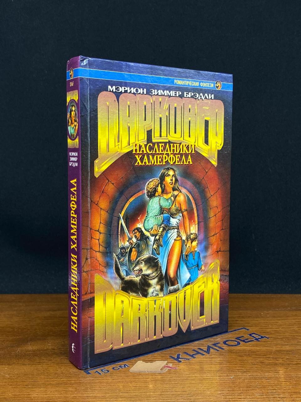 Книга. Наследники Хамерфела 1997 (2042296753855)