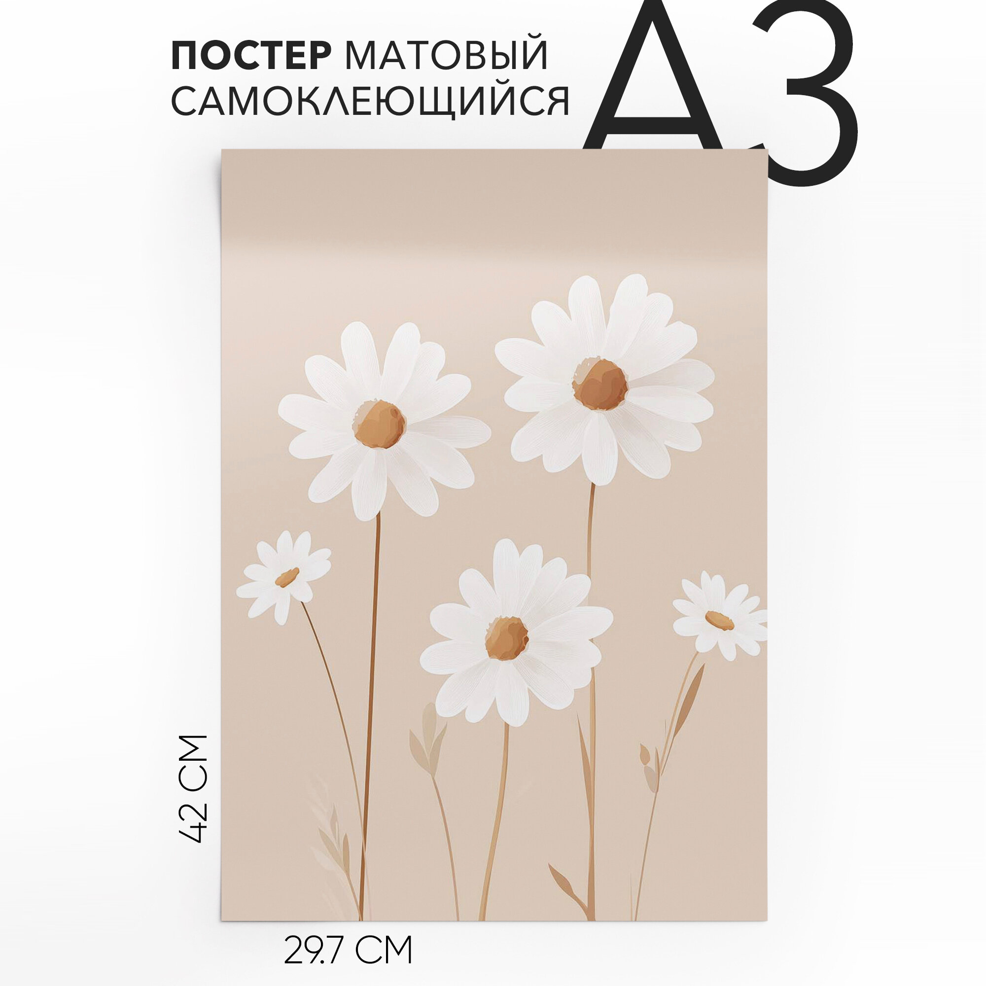 Постеры для интерьера, детский самоклеящийся A3 Ромашки, влагостойкий, для декора