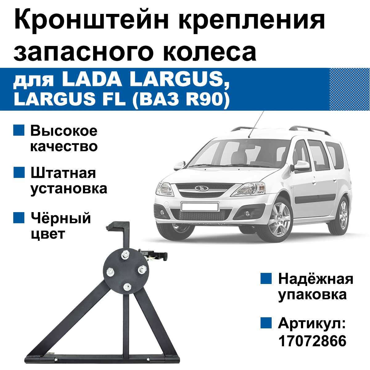 Кронштейн крепления запасного колеса / калитка Lada Largus / ВАЗ R90 (черный)