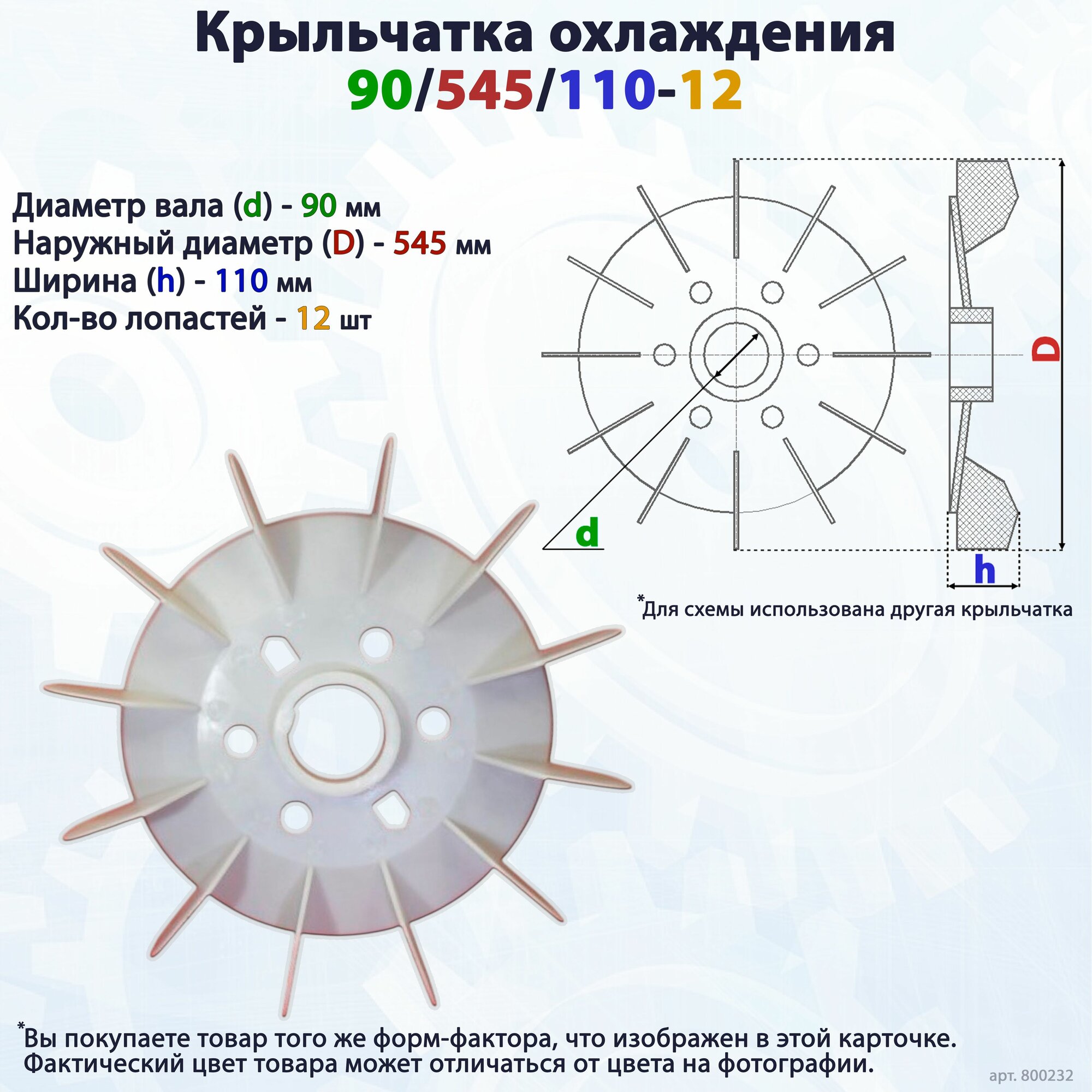 Вентилятор/крыльчатка охлаждения для электродвигателя/насоса на вал 90/545/110-12