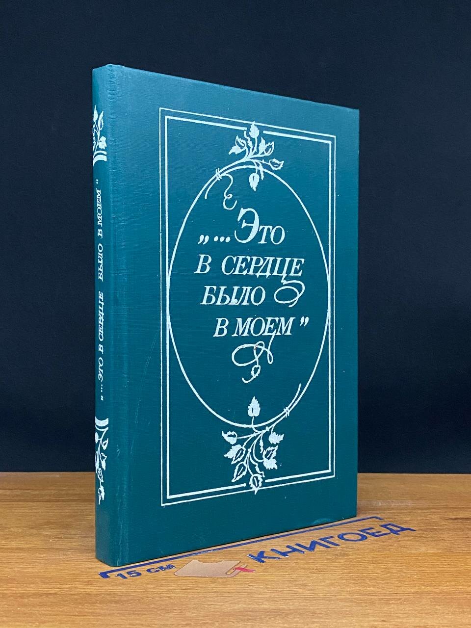 Книга. (Дефект) Это в сердце было в моем 1988 (2042446720614)