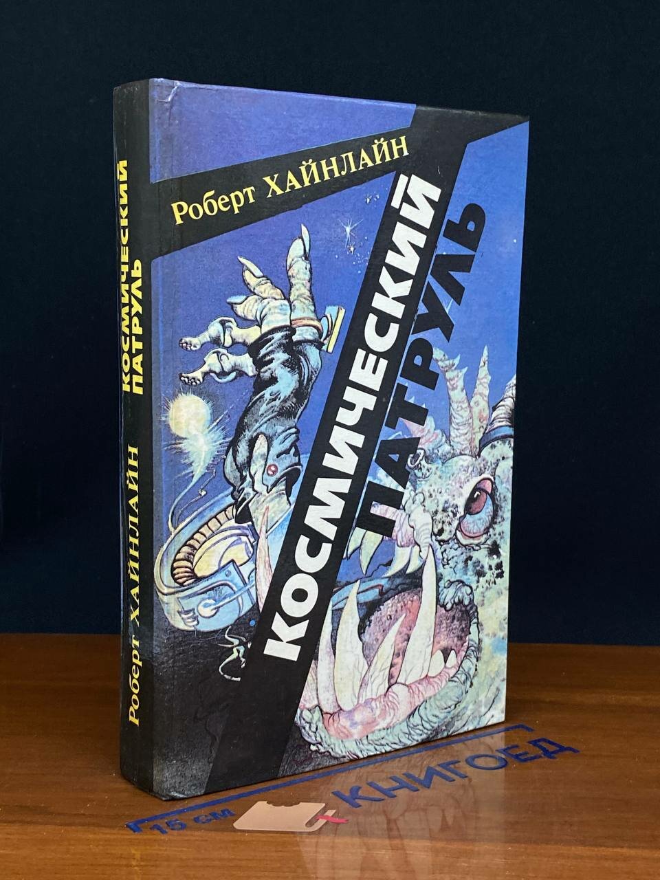 Книга. Космический патруль 1991 (2042446625537)