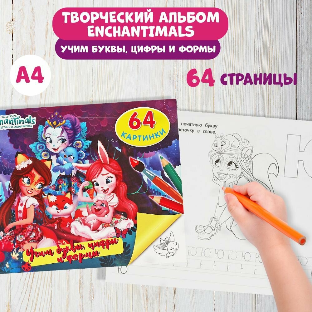 Раскраска детская для девочек Энчантималс Учим буквы цифры и формы 285 х 210 мм. 64стр