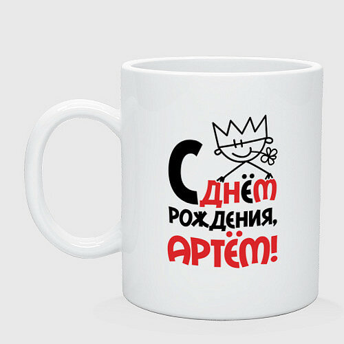 С днём рождения - Артём Керамическая кружка
